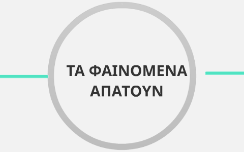 ΤΑ ΦΑΙΝΟΜΕΝΑ ΑΠΑΤΟΥΝ by on Prezi