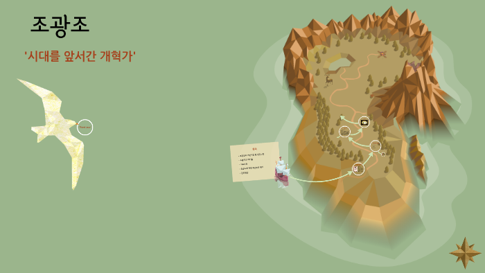 시대를 앞서간 개혁가 조광조 by Susie Cho on Prezi