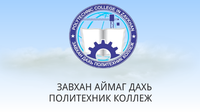 ЗАВХАН АЙМАГ ДАХЬ ПОЛИТЕХНИК КОЛЛЕЖ By Болд Цогтбаатар On Prezi