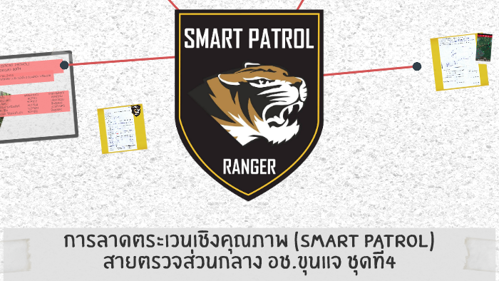 การลาดตระเวนเชิงคุณภาพ (SMART PATROL) by Chakkapong Chumpuboon