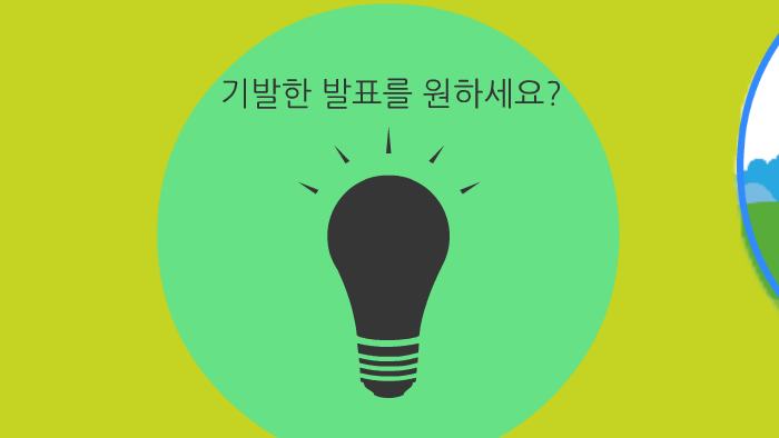 기발한 발표를 원하세요? by hyung-il lee on Prezi