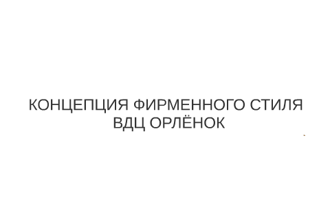 КОНЦЕПЦИЯ ФИРМЕННОГО СТИЛЯ ВДЦ ОРЛЁНОК by Riyusaki Poluyanov on Prezi