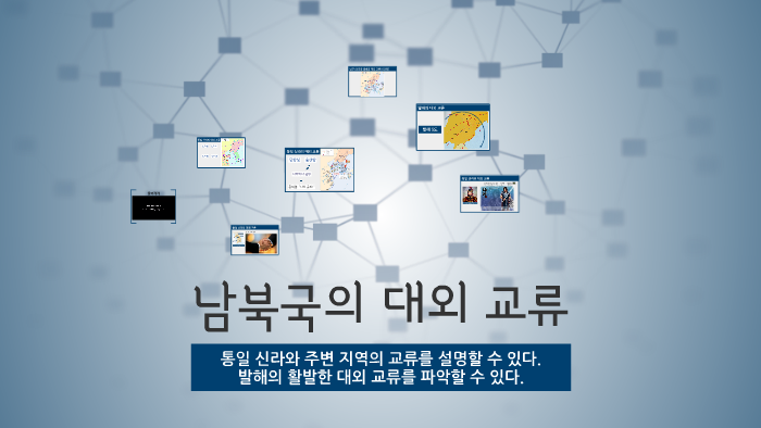 남북국의 대외 교류 by Inbum Baek on Prezi