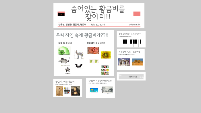 숨어있는 황금비를 찾아라 by sujin Eom on Prezi