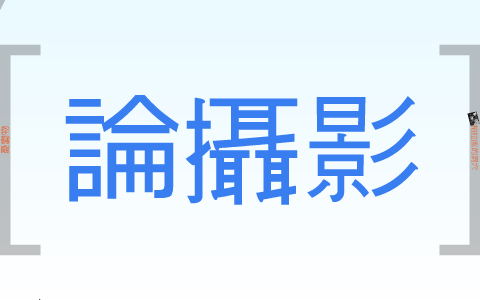 論攝影 by Gary Yeap on Prezi