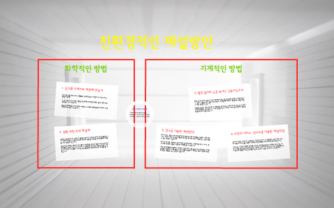 친환경적인 재설방안 by Sang Won Han on Prezi