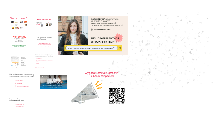 Что такое маркетинг-коммуникации? by Maria Wiktorowicz on Prezi