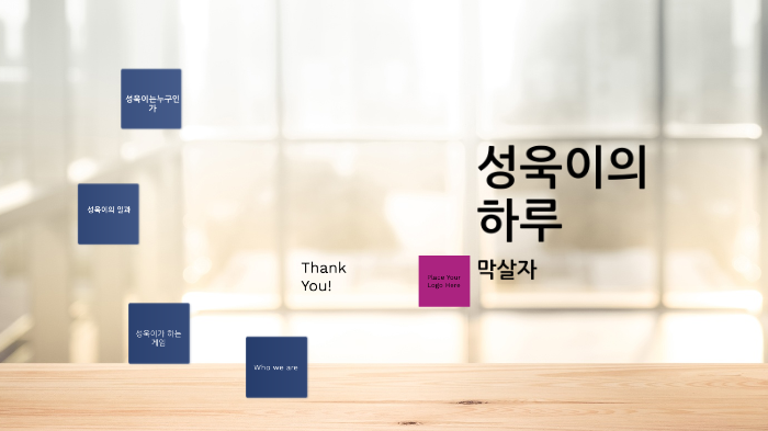 성욱이의 하루 by sadklfjas;kdljf asfad on Prezi