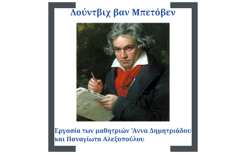 Λούντβιχ βαν Μπετόβεν by ΓιώταΆννα ΑλεξοπούλουΔημητριάδου on Prezi