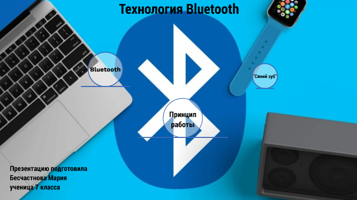Технология блютуз by Маша Бесчастнова on Prezi