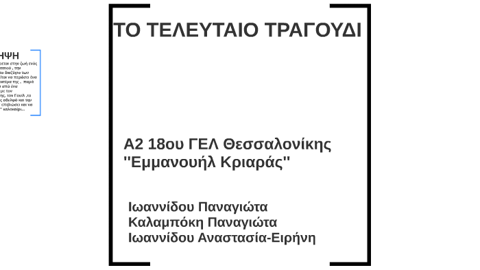 ΤΟ ΤΕΛΕΥΤΑΙΟ ΤΡΑΓΟΥΔΙ by nagia kalampoki on Prezi