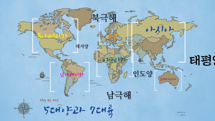 5대양과 7대륙 by 승연 우 on Prezi