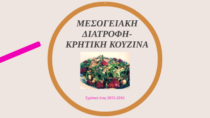 ΜΕΣΟΓΕΙΑΚΗ ΔΙΑΤΡΟΦΗ-ΚΡΗΤΙΚΗ ΚΟΥΖΙΝΑ by Georgios Antonakakis on Prezi
