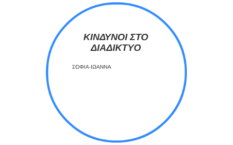 ΚΙΝΔΥΝΟΙ ΣΤΟ ΔΙΑΔΙΚΤΥΟ by basilakis hliana on Prezi