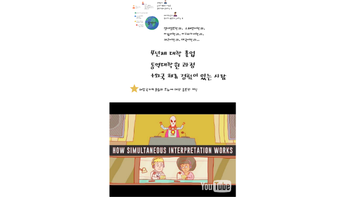 통역사 by Gaae Kang on Prezi