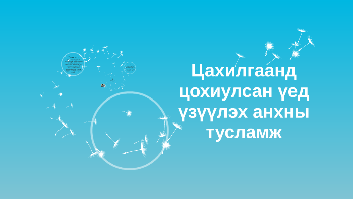 Цахилгаанд цохиулсан үед үзүүлэх анхны тусламж By М Цэцэг Сайхан On Prezi