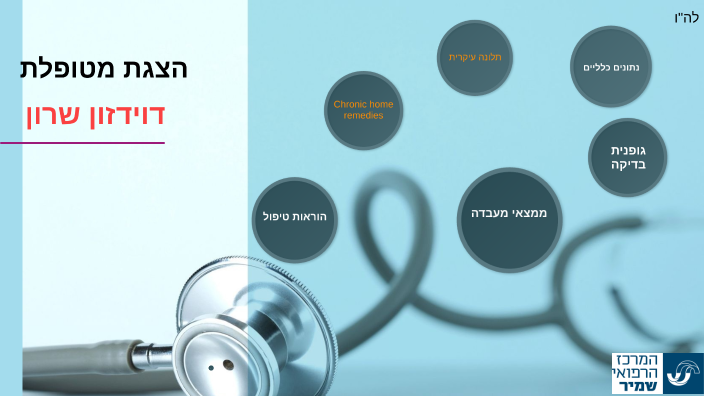 הצגת מטופל by ilan tal on Prezi
