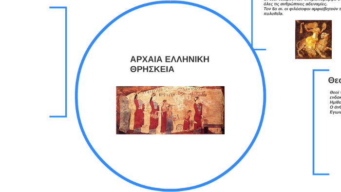 ΑΡΧΑΙΑ ΕΛΛΗΝΙΚΗ ΘΡΗΣΚΕΙΑ by Maria L. on Prezi