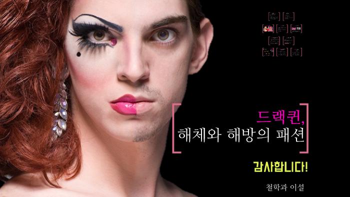 드랙 퀸, 해체와 해방의 패션 by Susie Cho on Prezi
