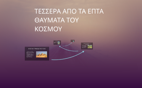 ΤΑ ΕΠΤΑ ΘΑΥΜΑΤΑ ΤΟΥ ΚΟΣΜΟΥ by Sofia Rossiou on Prezi