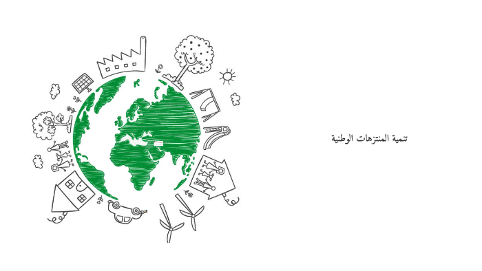 ﺔﻴﻨﻃﻮﻟﺍ ﺕﺎﻫﺰﺘﻨﻤﻟﺍ ﺔﻴﻤﻨﺗ by Randa Nasser on Prezi