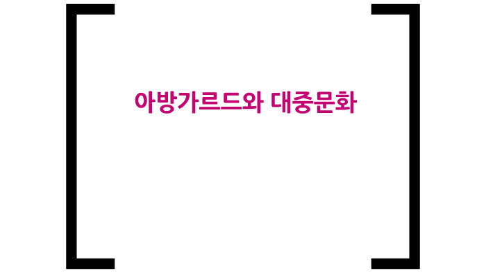 아방가르드와 대중문화 by Yuwon Choi on Prezi