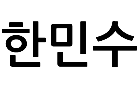 한민수의 자기소개 by Minsu Han on Prezi