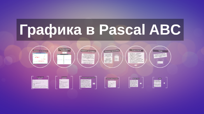 Графика в Pascal ABC by Анастасия Семёнова on Prezi