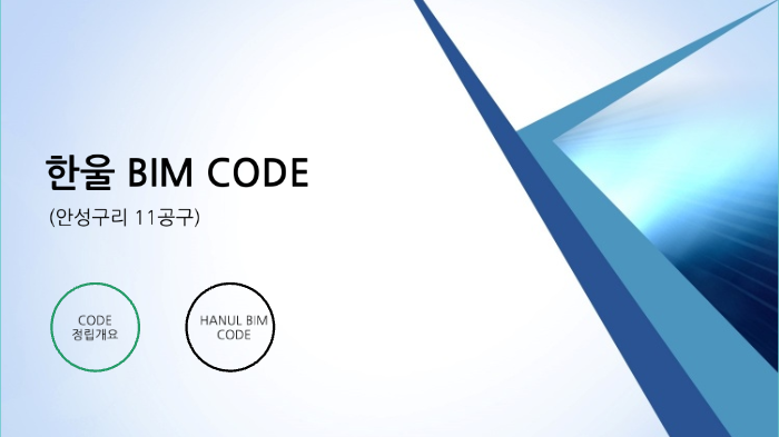 한울 BIM CODE by 영제 박 on Prezi