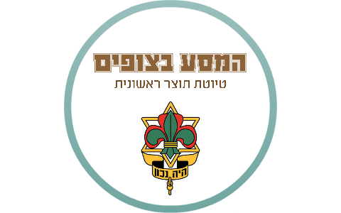 המסע בצופים by Israel Scouts on Prezi