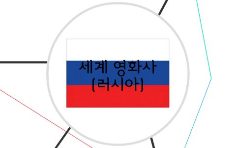 세계 영화사 (러시아) by hyemi jang on Prezi