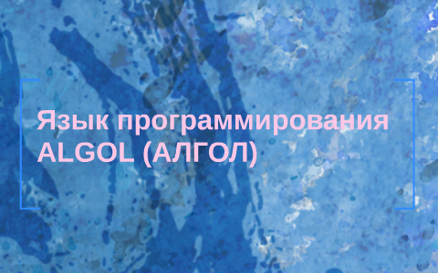 Язык программирования ALGOL (АЛГОЛ) by dasha dasha on Prezi