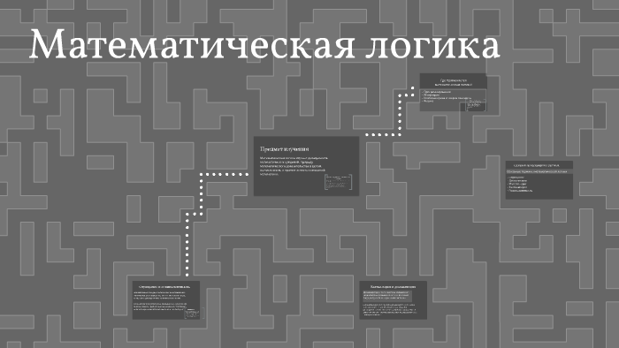 Математическая логика by nfnnf nnfnfnf on Prezi