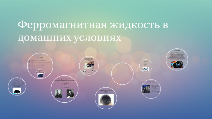 Ферромагнитная жидкость в домашних условиях by Daria Plotnikova on Prezi