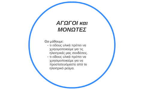 ΑΓΩΓΟΙ ΚΑΙ ΜΟΝΩΤΕΣ by Charilaos Papadopoulos on Prezi