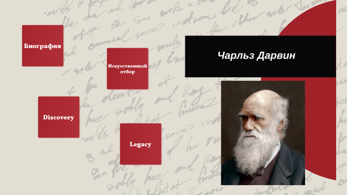 дарвин by maria kotova on Prezi