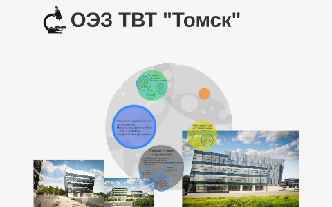 ОЭЗ ТВТ "Томск" by Natalia Tymchuk on Prezi