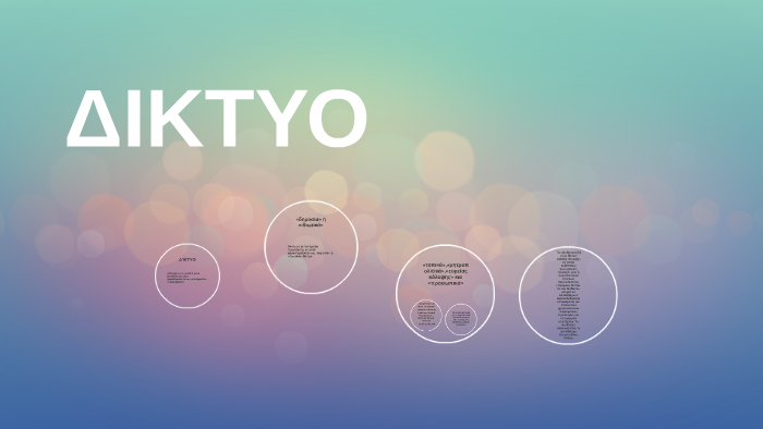 ΔΊΚΤΥΟ by Giorgos Ioannidis on Prezi