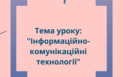 Урок інформатики з теми "Інформаційно-комунікаційні технології" Чабан ...