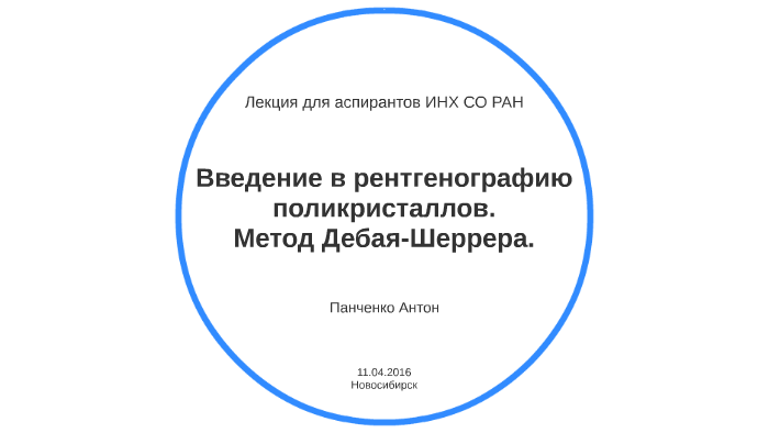 Спасибо за внимание by Anton Panchenko on Prezi