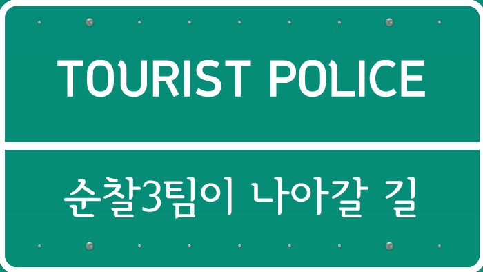 TOURIST POLICE by SIM SU HYANG on Prezi
