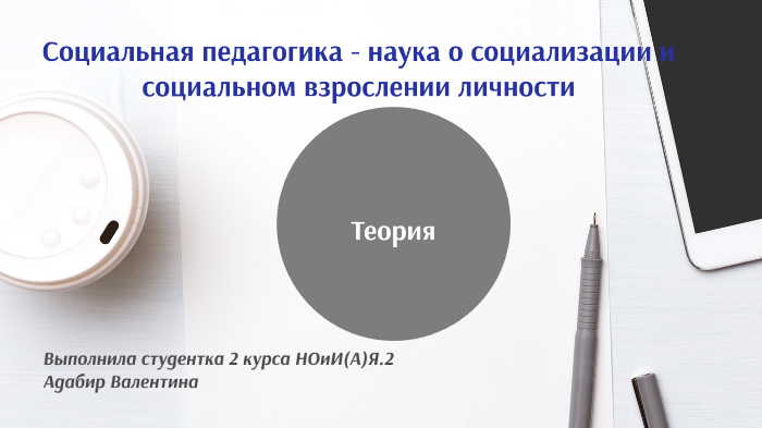 Социальная педагогика - наука о социализации и социальном взрослении ...