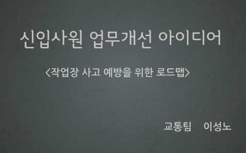 작업장 안전사고 예방 by 성노 이 on Prezi