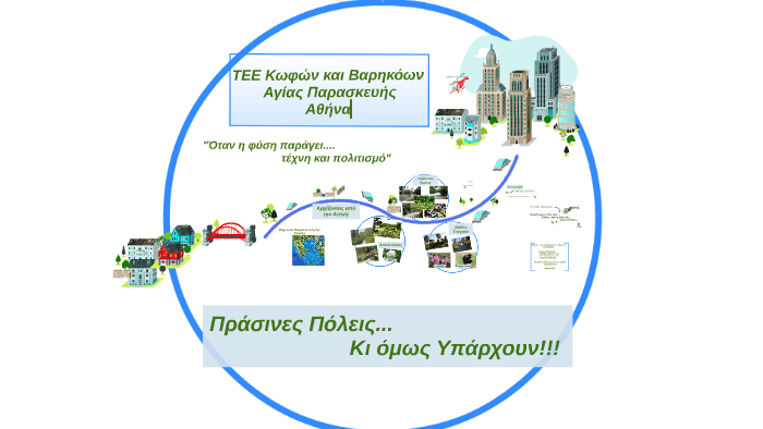 ΤΕΕ ΚΩΦΩΝ ΚΑΙ ΒΑΡΗΚΟΩΝ ΑΓ. ΠΑΡΑΣΚΕΥΗΣ by eua vag on Prezi