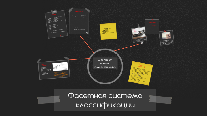 Фасетная система классификации by Julia Zz on Prezi