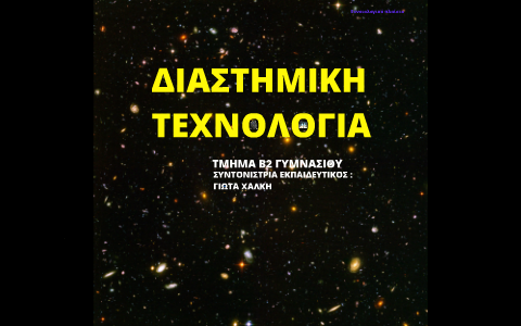 ΔΙΑΣΤΗΜΙΚΗ ΤΕΧΝΟΛΟΓΙΑ by eirini kasdagli on Prezi