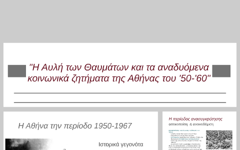 Η Αυλή των Θαυματων και τα αναδυομενα κοινωνικα ζητηματα της by sylvia ...