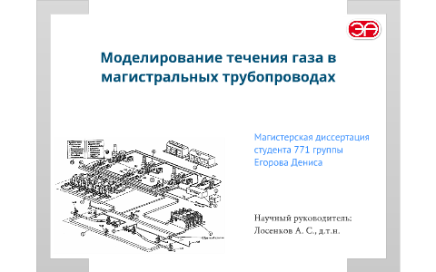 Моделирование течения газа в магистральных трубопроводах by Denis ...