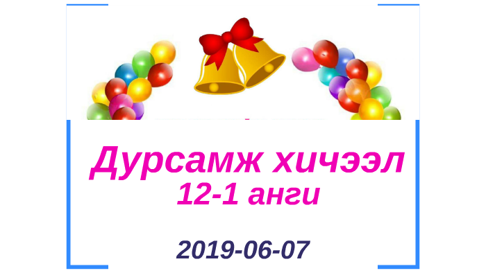 Мөнгөн хонхны баярын мэнд хүргэе By Herlentuul Boldbaatar On Prezi