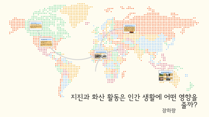 지진과 화산 활동은 인간 생활에 어떤 영향을 줄까? by gkfkd wkd on Prezi